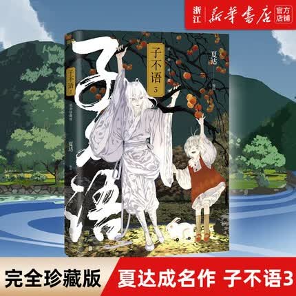 子不语完全珍藏版123册第二册第三册夏达经典成名作中国漫画动漫书 子不语：完全珍藏版.3
