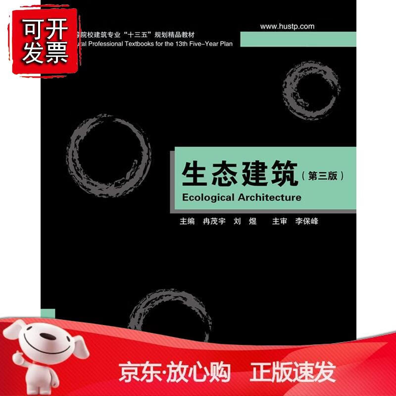 生态建筑（第三版） 9787568025539 普通高等院校建筑专业“十三五”规划精品