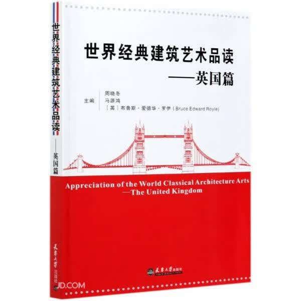 世界经典建筑艺术品读:英国篇