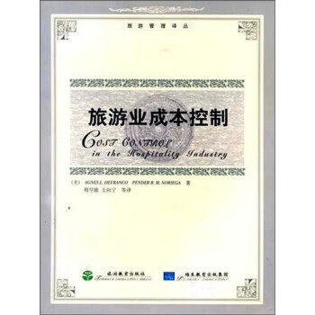 旅游管理译丛：旅游业成本控制