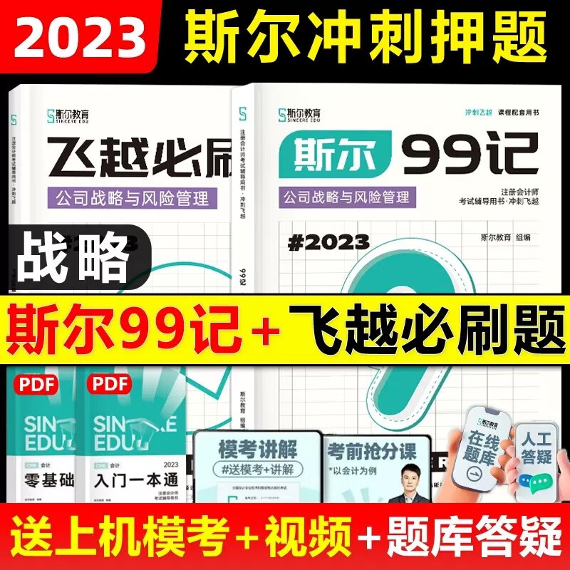 多品可选】现货包邮 斯尔教育注会cpa2023教材辅导用书斯尔99记飞越必刷题习题会计税法经济法审计财管公司战略注册会计CPA5年真题3套模拟 【战略】斯尔99记+飞越刷题
