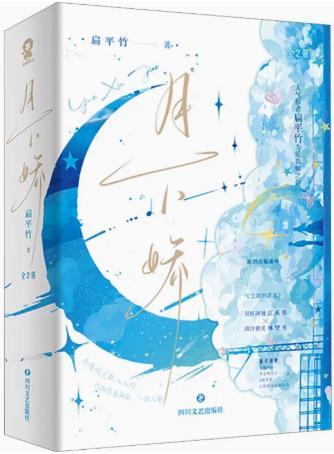 月下娇(全2册) 扁平竹著 四川文艺出版社