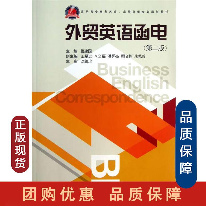 外贸英语函电孟建国 孟建国主编 9787308069625 浙江大学出版社