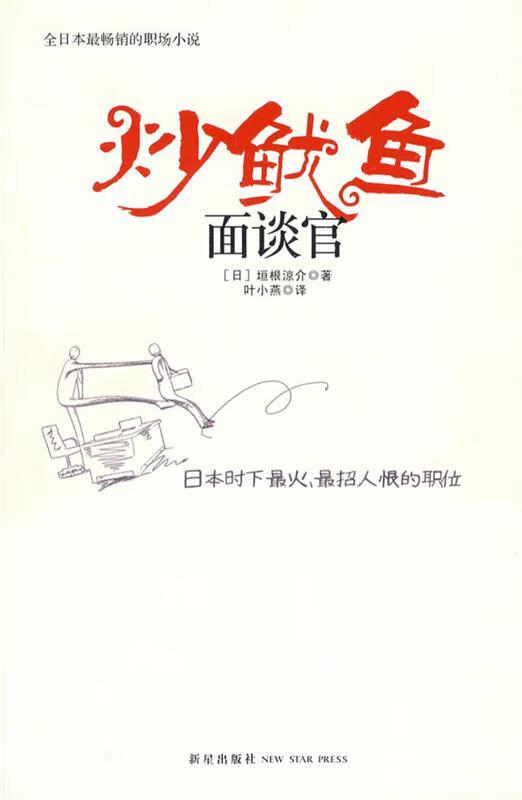 炒鱿鱼面谈官【好书，下单速发】