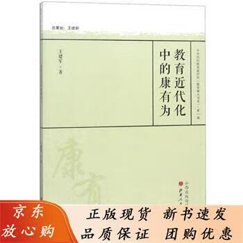 教育近代化中的康有为 王建军 著 9787203097228