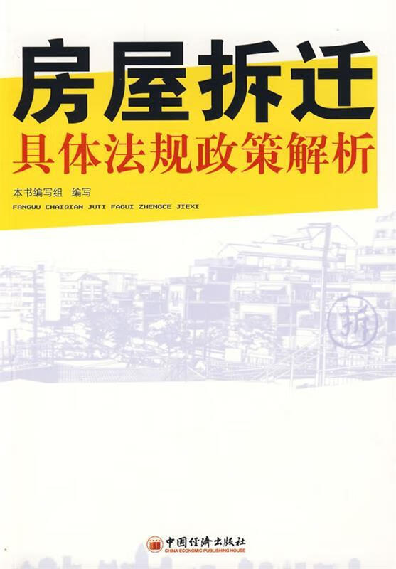 房屋拆迁具体法规政策解析 本书编写组 编 中国经济出版社