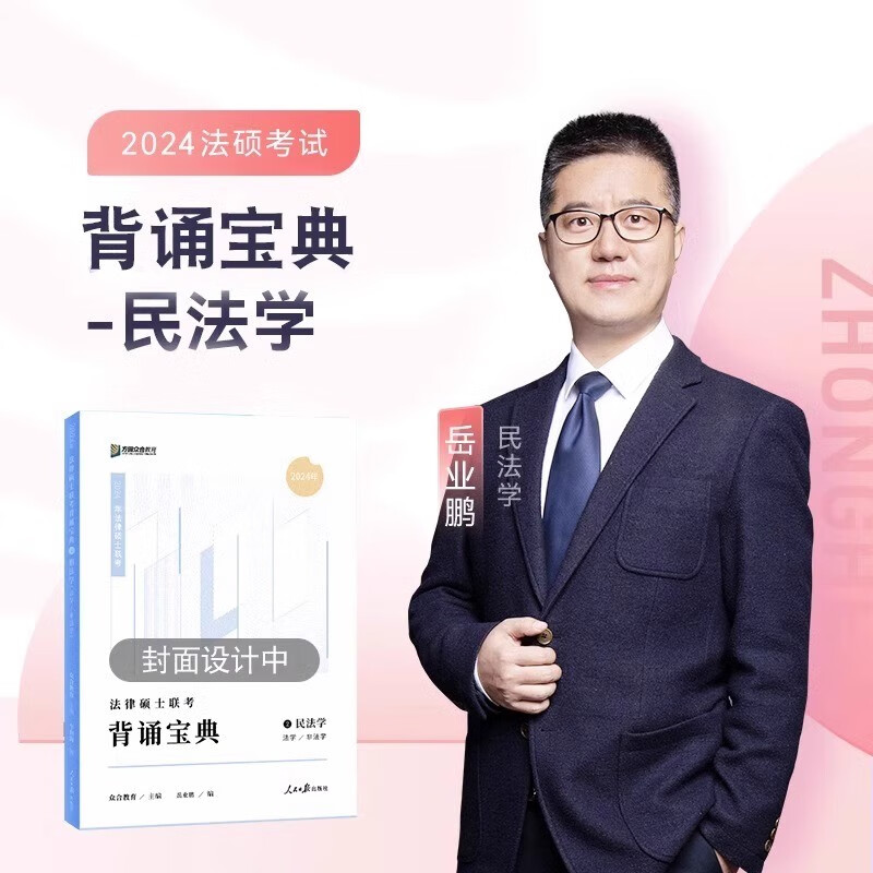 【现货先发】众合法硕背诵宝典2024法律硕士联考法硕背诵宝典 历年真题解析 法硕冲刺3套卷红腰带 实战演练考点速记本法硕背诵冲刺包 【民法学】岳业鹏-背诵宝典