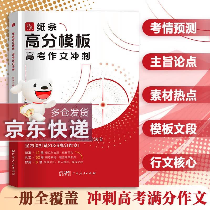 【自营】2023新版 作文纸条高分模板高考作文冲刺精选优秀高分满分范文高三押题冲刺复习资料辅导书一看就能写的满分作文 京东配送