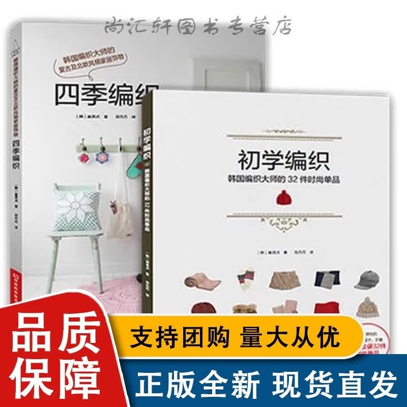 全新初学编织：韩国编织大师的32件时尚单品+四季编织