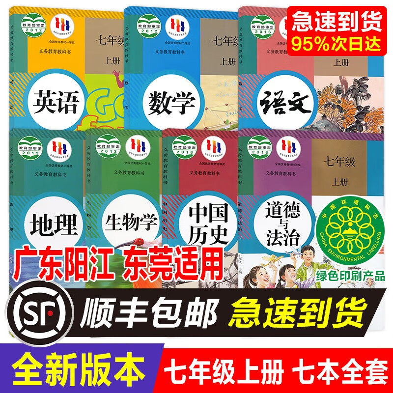 【广东阳江东莞适用】2023新版初中7七年级上册人教版语文数学英语政治历史地理生物全套七本教材教