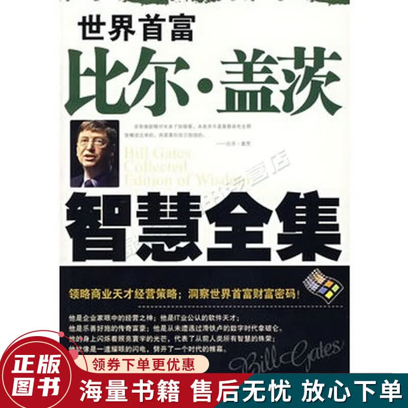 世界首富比尔·盖茨智慧全集