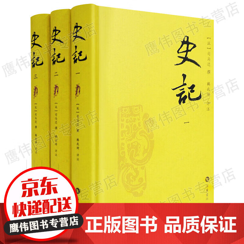 史记全册岳麓书社韩兆琦评注书籍全3册司马迁原著原版高中版 青少年版故事初中读物 青少年读史记 太史公书批注精选书院三