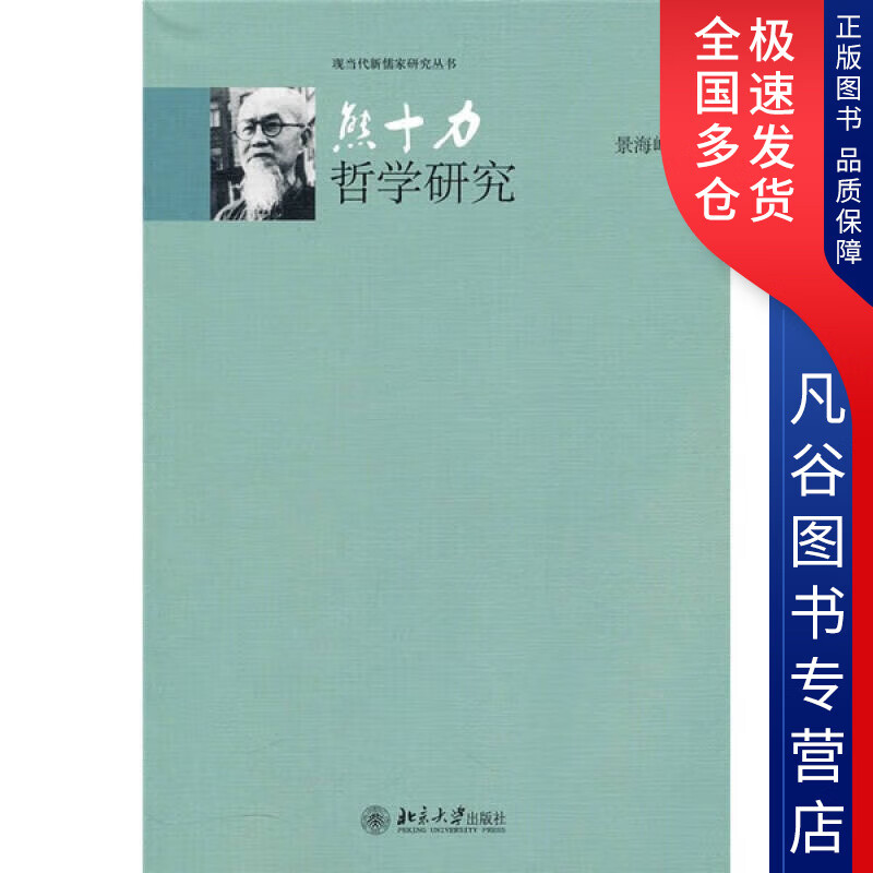 【书】熊十力哲学研究9787301178232