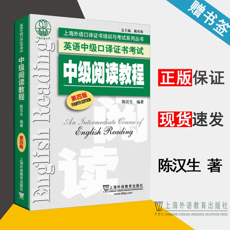 现货 英语中级口译证书考试 中级阅读教程 第四版 第4版 陈汉生 上海外语教育出版社