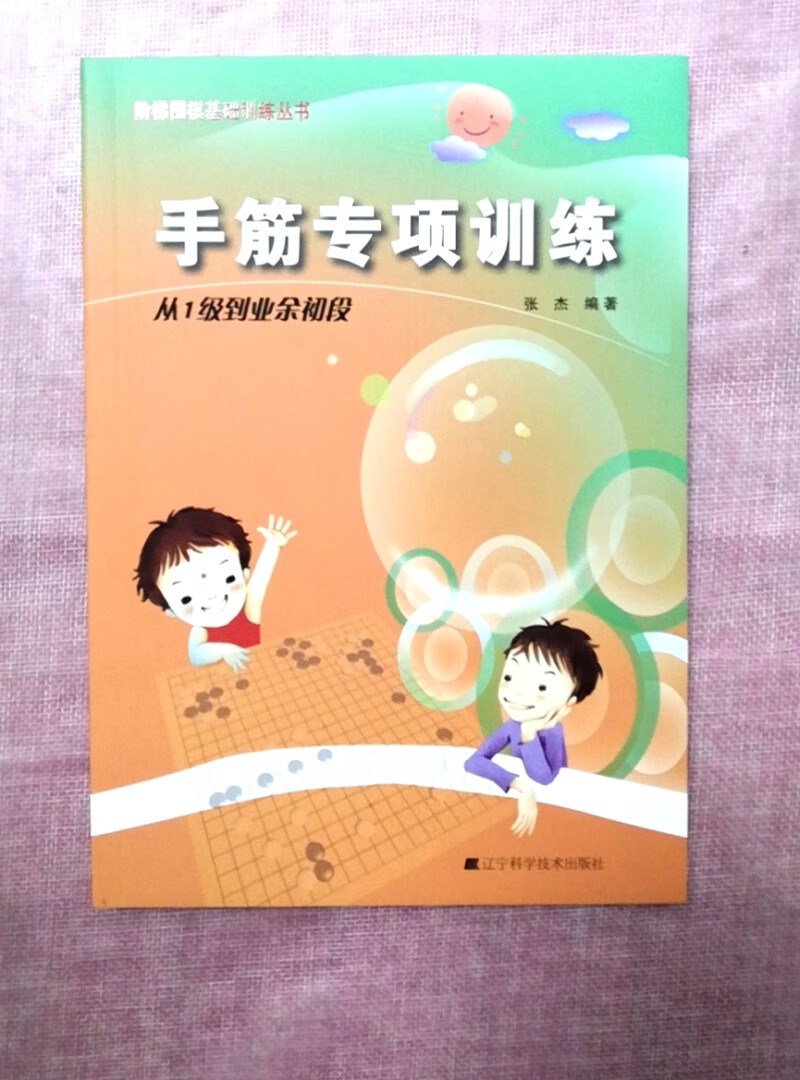 手筋专项训练从1级到初1段阶梯围棋基础丛书死活对杀对局技巧张杰
