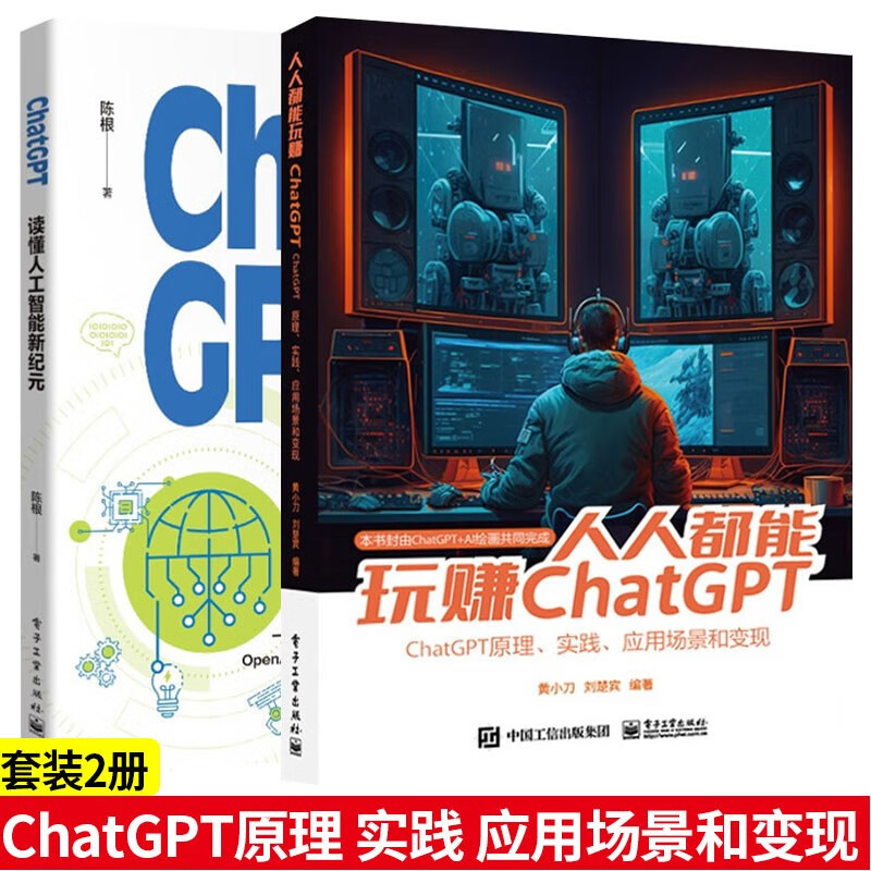 人人都能玩赚ChatGPT Chat GPT +ChatGPT 读懂人工智能新纪元 电子工业出版社