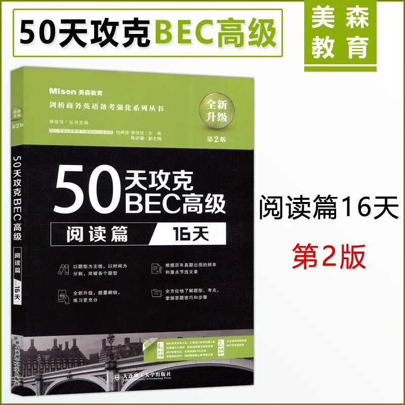 现货包邮 大连理工 50天攻克BEC高级 阅读篇 16天 美森教育 郭佳佳 包楠迪 陈亦馨 大连理工大学出版社