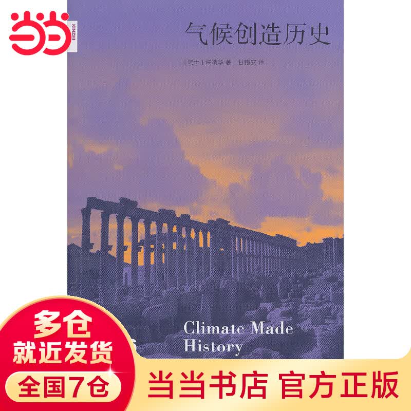 新知文库46·气候创造历史