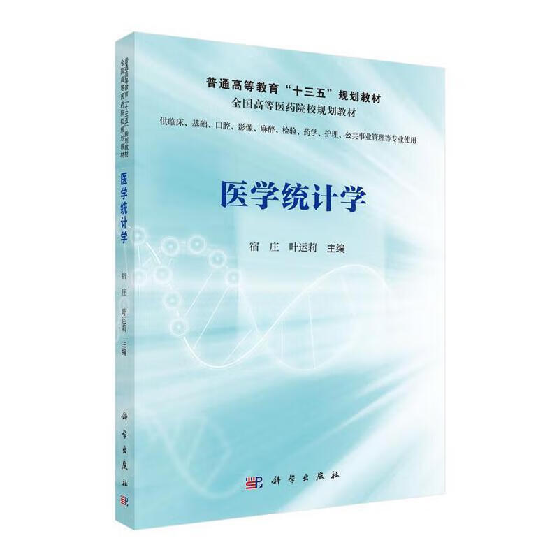 医学统计学