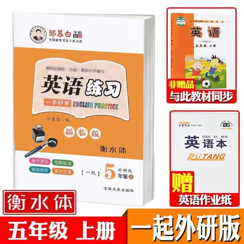 一起外研版一年级上册下册二三四五六年级英语字帖衡水体英文字帖小学生一年级起点外研社课本同步英文练字帖邹慕白英语练习 五年级上册 一起外研版字贴 衡水体 送英语本