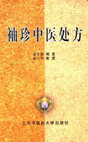 袖珍中医处方 茹十眉【书】