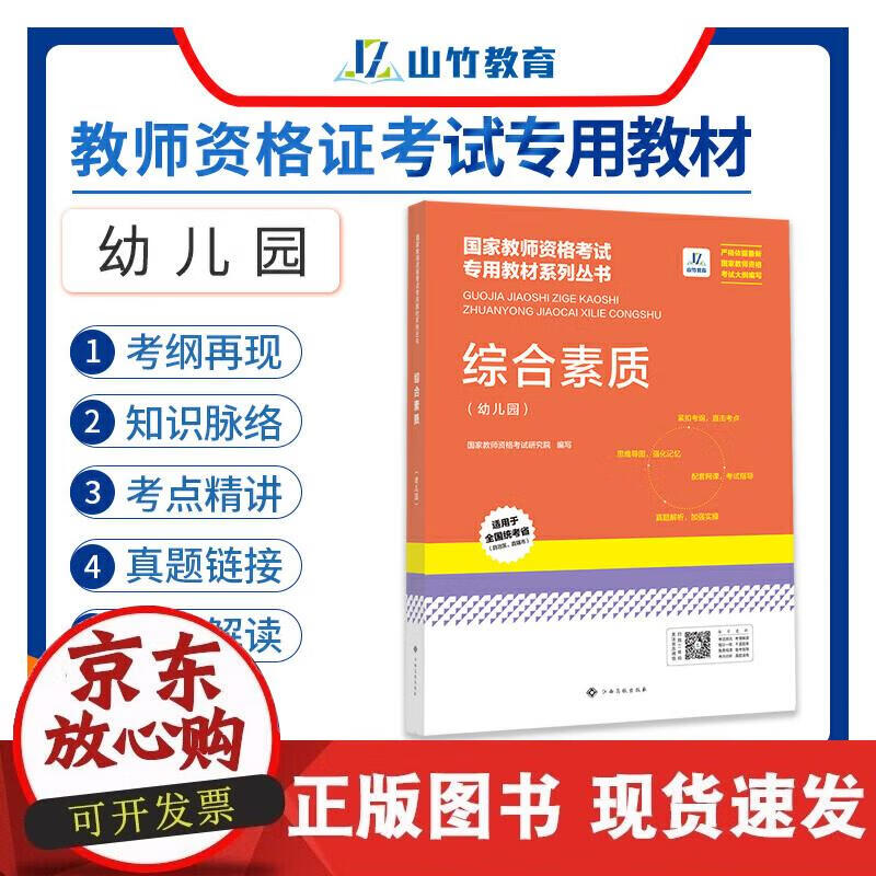 【现货】山竹教育国家教师资格证专用教材幼儿园：综合素质