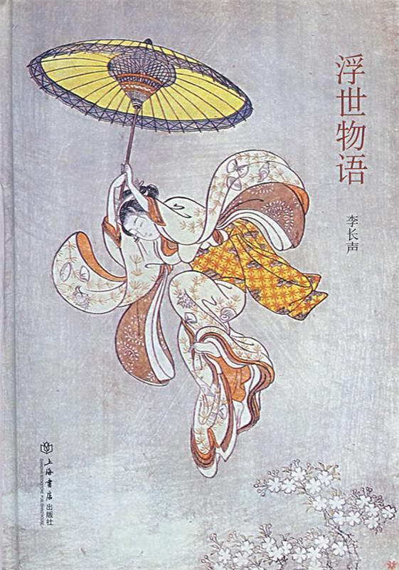 浮世物语