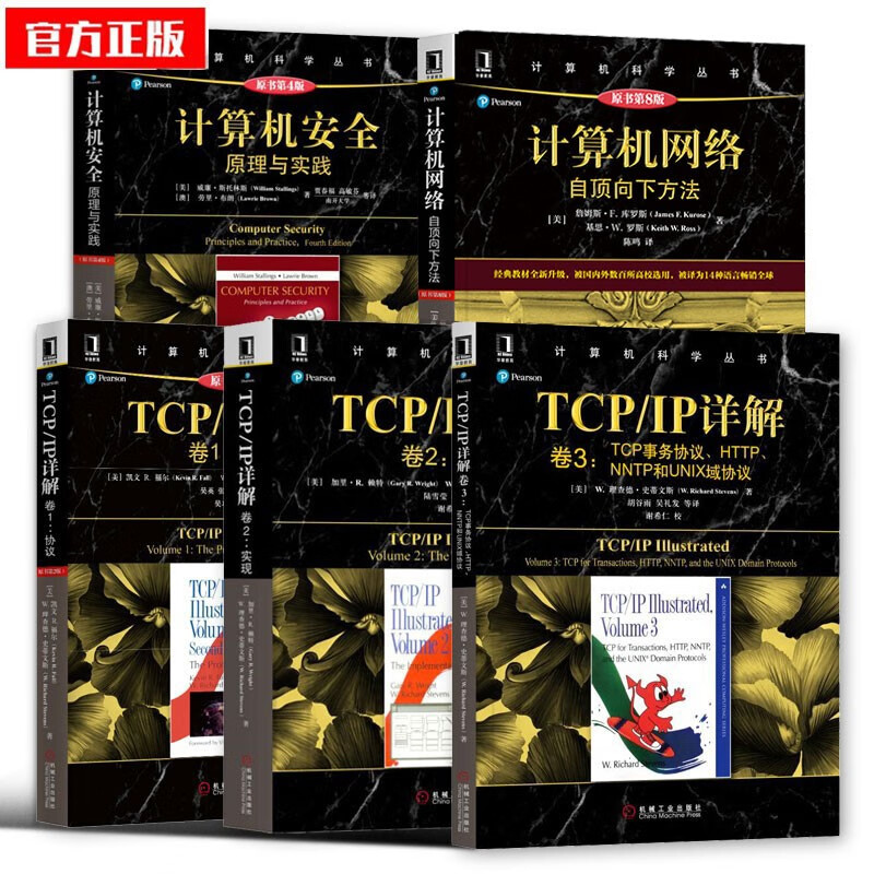 tcpip详解卷1+卷2+卷3+计算机网络 自顶向下方法 原书第8版+计算机安全 原理与实践 原书第4版 计算机科学丛书