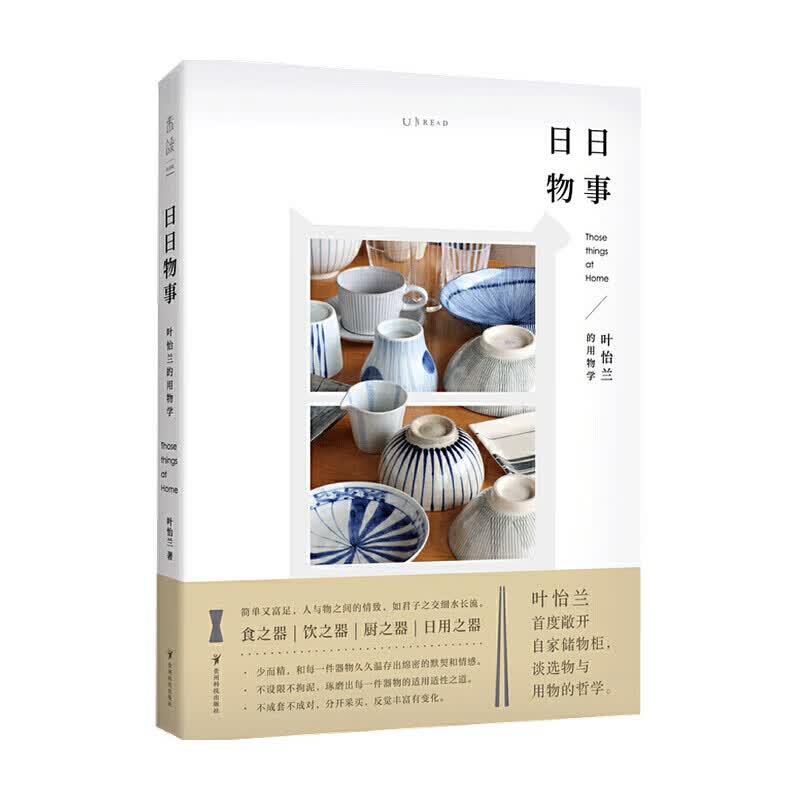 日日物事 叶怡兰的用物学 叶怡兰著 家装家饰