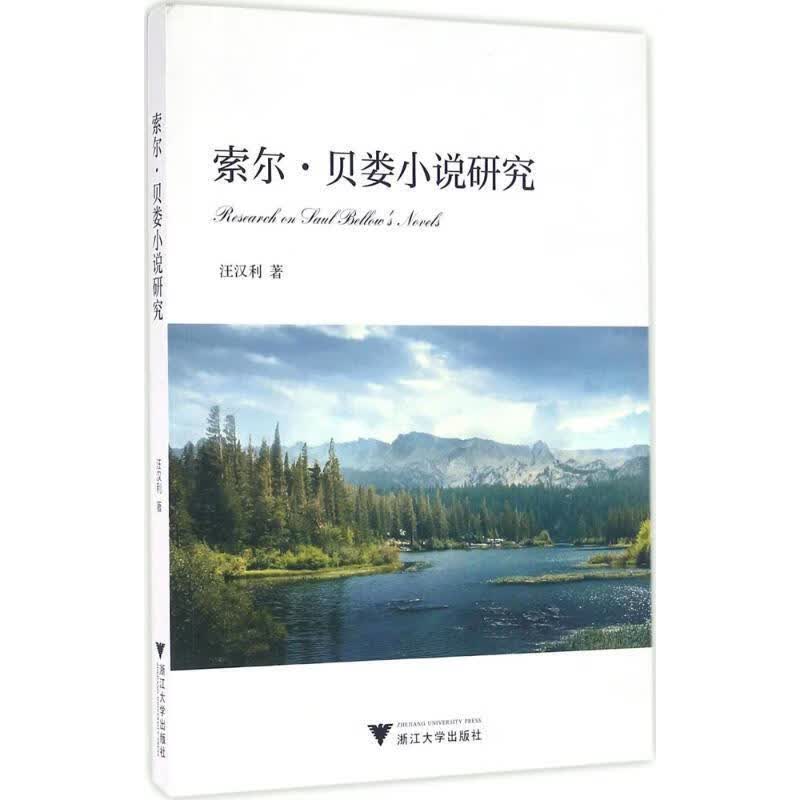 索尔·贝娄小说研究