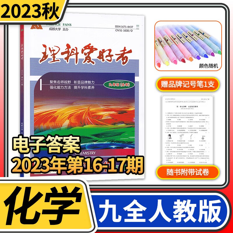 【赠电子答案】理科文科爱好者九年级课堂演练课后提高单元复习初三九年级同步训练练习册辅导资料教辅书 九年级全一册化学人教版【2023第16-17期】