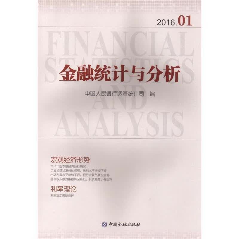 金融统计与分析