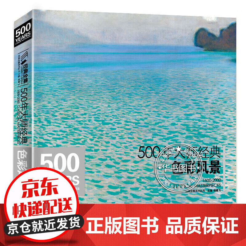 500年大师经典《色彩风景》世界名画画册油画书籍千年入门基础技法莫奈梵高毕沙罗高更西斯莱原作临摹精选教材 500年大师经典色彩风景