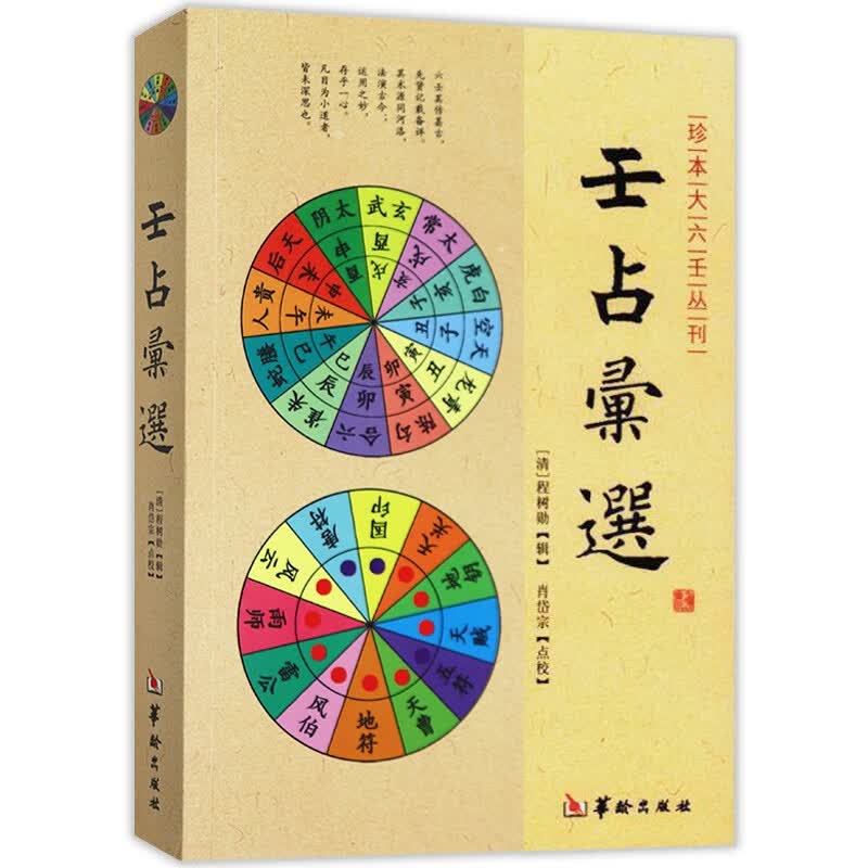 【包邮】大六壬学命理书籍 大六壬指南 断案疏正 壬占汇选 六壬辨疑·毕法案录 官板六壬金口诀指玄 六壬时空 珍本大六壬丛刊：壬占汇选 定价48