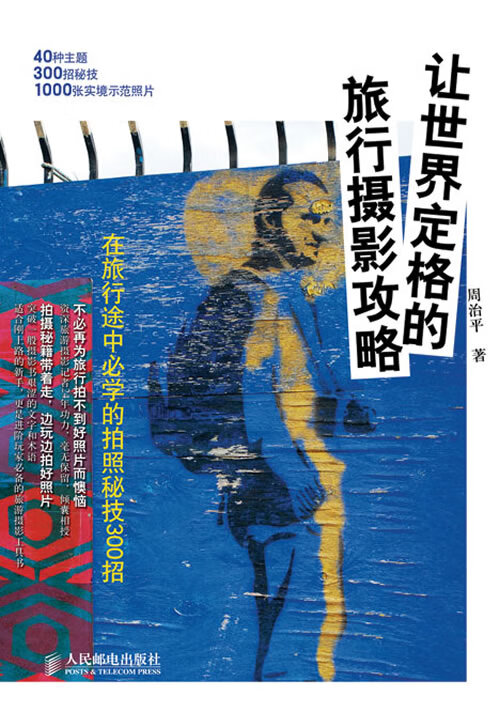 让世界定格的旅行摄影攻略 周治平 著