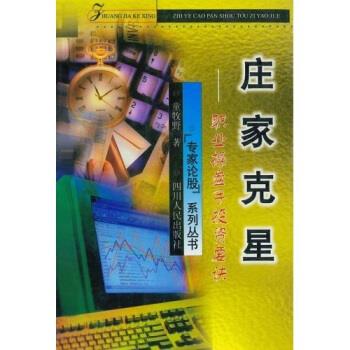 庄家克星：职业操盘手投资要诀 童牧野