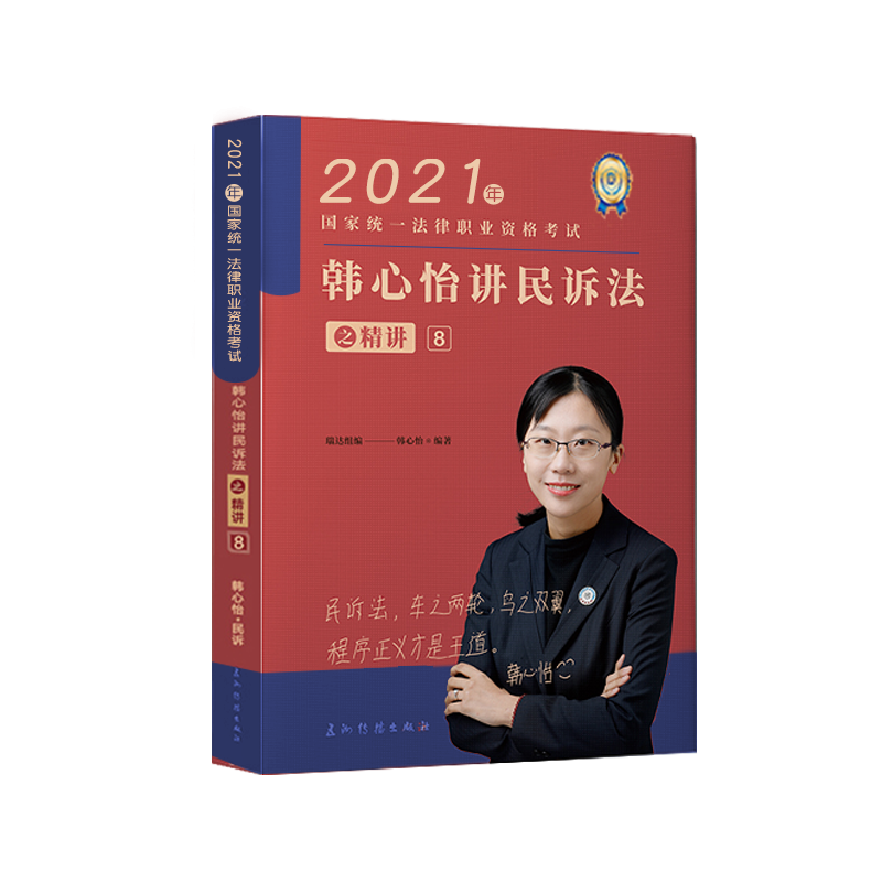 韩心怡讲民诉法之精讲.8
