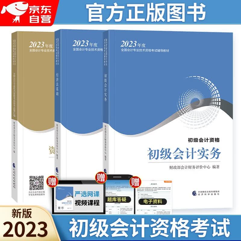 【单本包邮】新版2023初级会计职称初级会计实务+经济法基础 教材+法规汇编