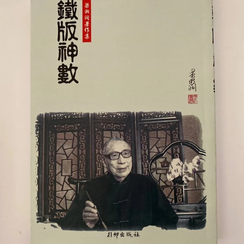 梁湘润 铁版神数