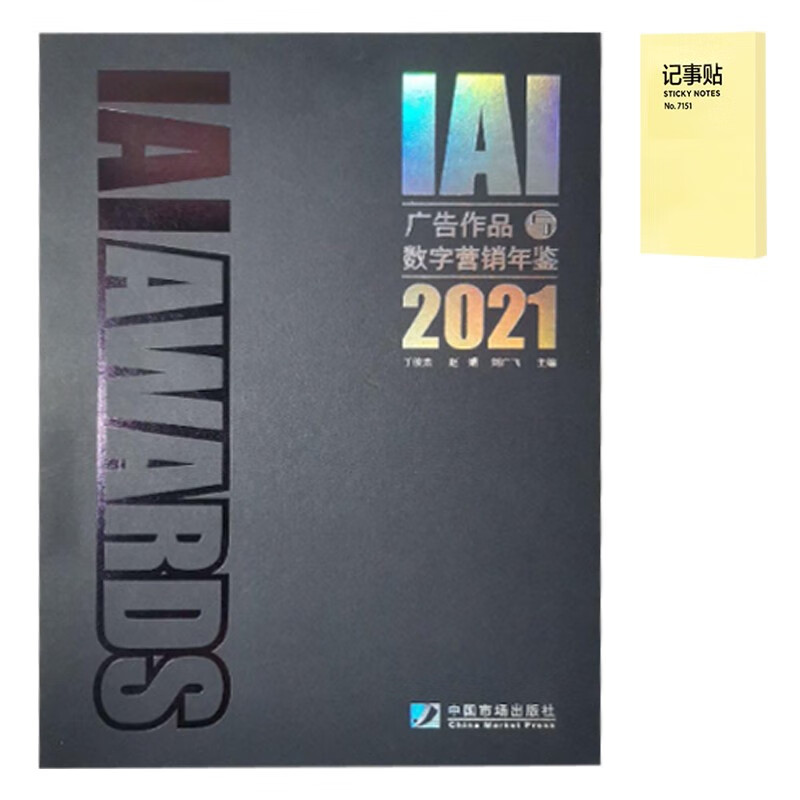 IAI广告作品与数字营销年鉴2021+记事便签1本