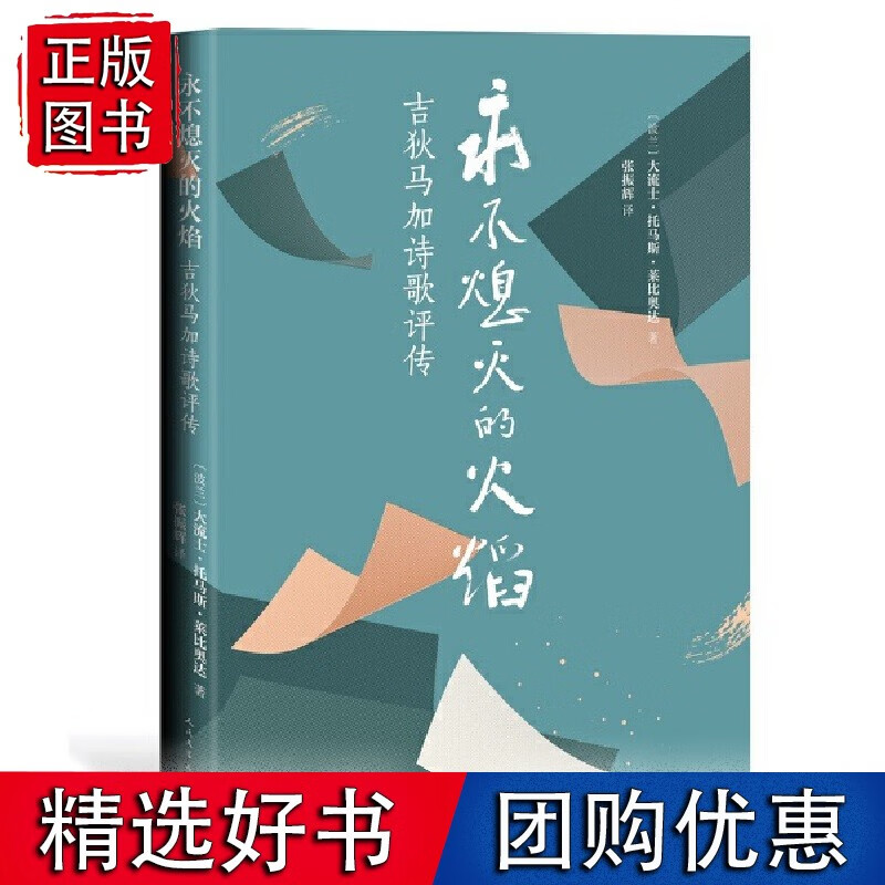 永不熄灭的火焰:吉狄马加诗歌评传