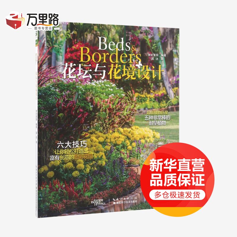 花坛与花境设计