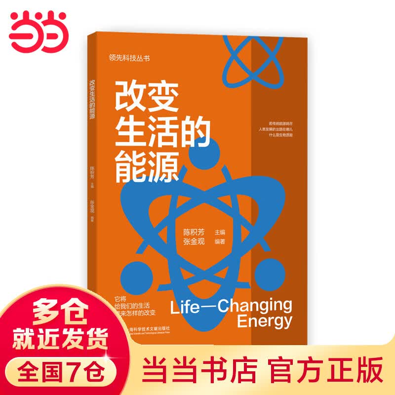 领先科技丛书：改变生活的能源