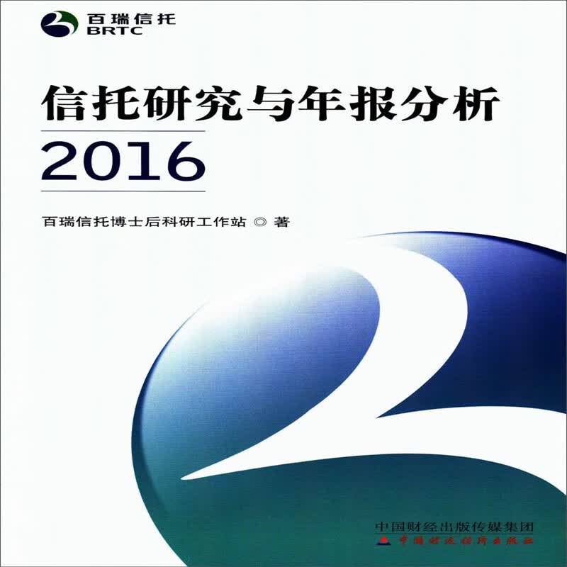 信用管理与信贷 信托研究与年报分析2016 中国财政经济出版社 析2016