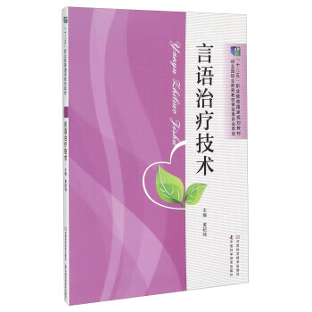言语治疗技术【，放心购买】