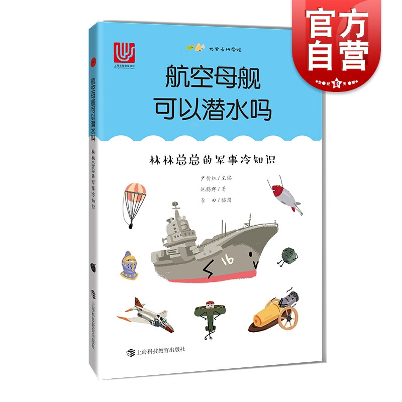 航空母舰可以潜水吗——林林总总的军事冷知识  施鹤群 著 上海科技教育出版社