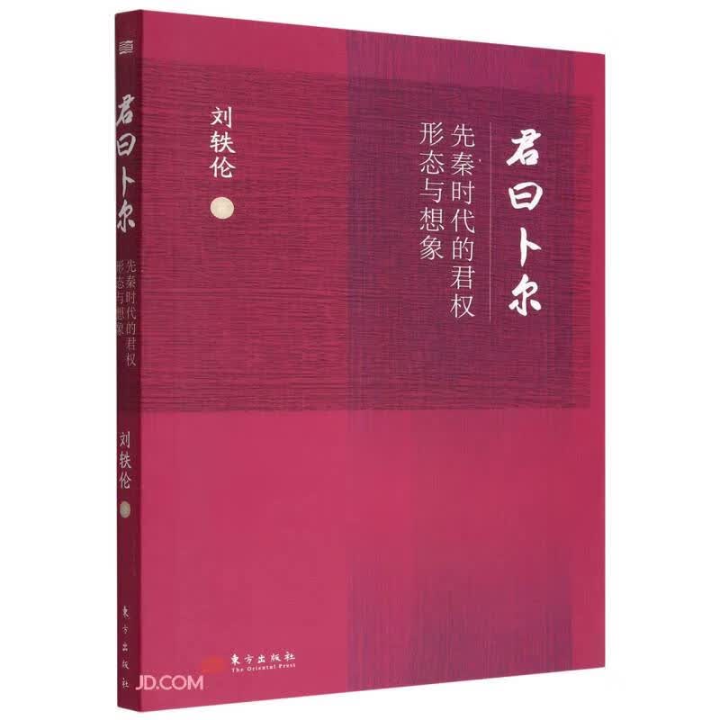 君曰卜尔(先秦时代的君权形态与想象)