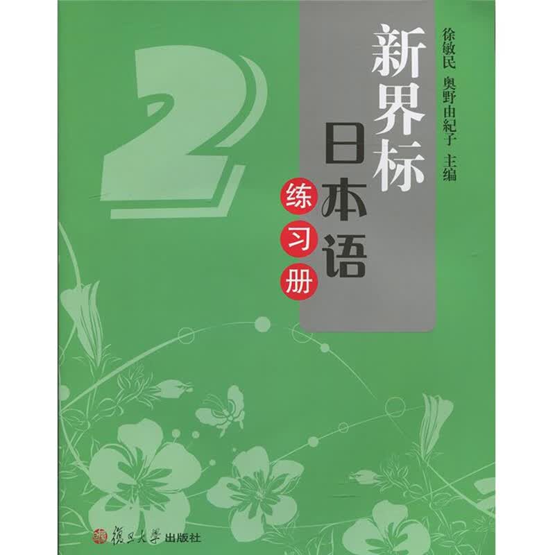 新界标日本语练习册【精选】
