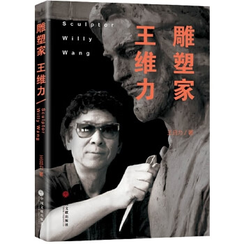 雕塑家王维力 王且力【书】