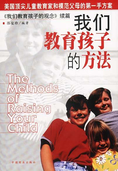 我们教育孩子的方法